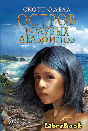 Читать бесплатно электронную книгу Остров Голубых Дельфинов Скотт О ...