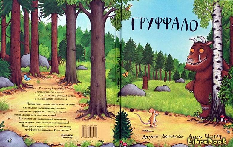 Книга Груффало Джулия Дональдсон - LibreBook.me