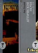 Читать бесплатно электронную книгу Аттические ночи Авл Геллий онлайн ...