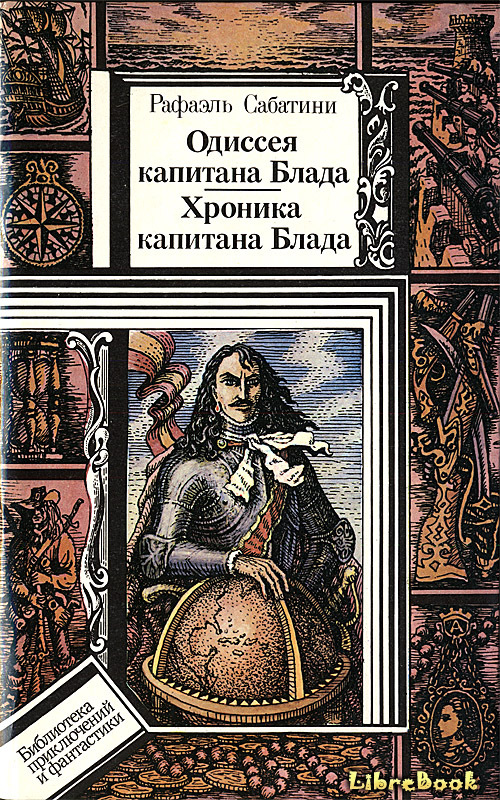 Читать бесплатно электронную книгу Одиссея капитана Блада Captain