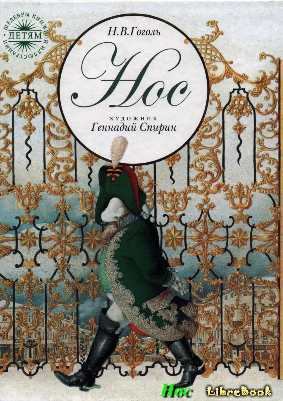 Читать бесплатно электронную книгу Нос Николай Васильевич Гоголь онлайн ...