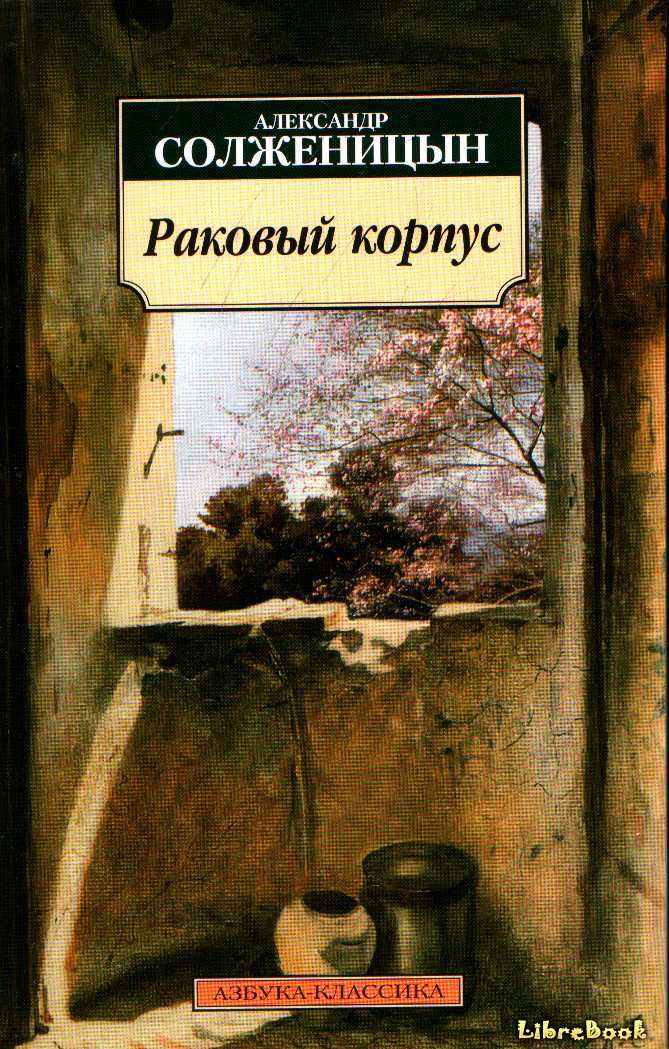 Читать бесплатно электронную книгу Раковый корпус Александр Исаевич ...