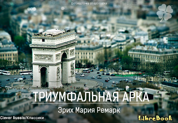 Читать бесплатно электронную книгу Триумфальная арка (Arch of Triumph ...