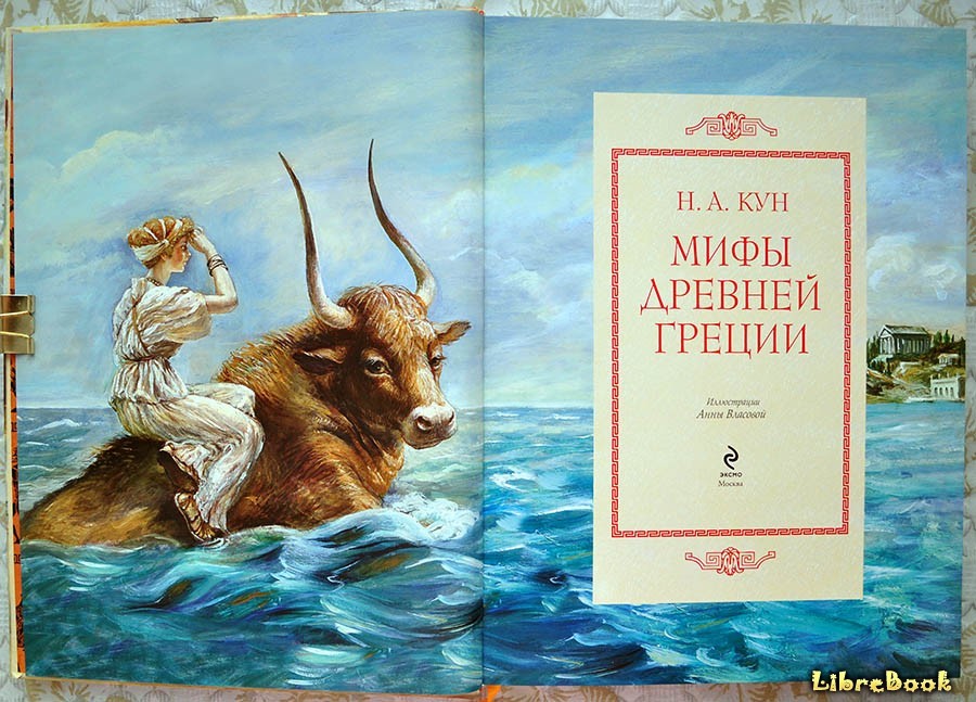 Читать бесплатно электронную книгу Легенды и мифы Древней Греции ...