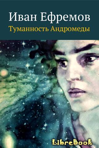Читать бесплатно электронную книгу Туманность Андромеды Иван Антонович ...