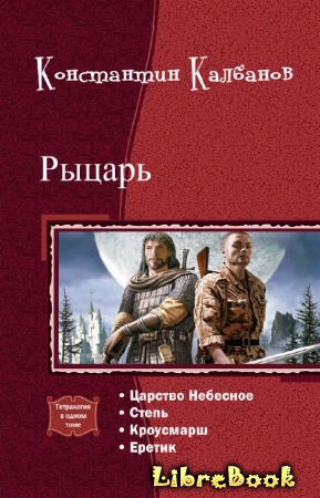 Читать бесплатно электронную книгу Рыцарь. Царство Небесное Константин ...