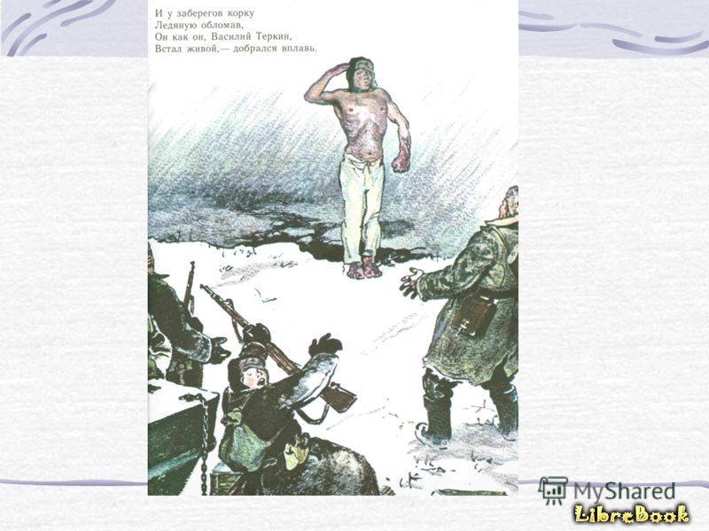 Книга Василий Тёркин Александр Трифонович Твардовский - LibreBook.me
