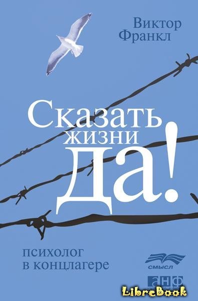 Читать бесплатно электронную книгу Сказать жизни "Да!" (Скажи жизни "Да ...