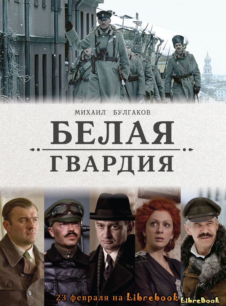 Читать бесплатно электронную книгу Белая гвардия Михаил Афанасьевич ...