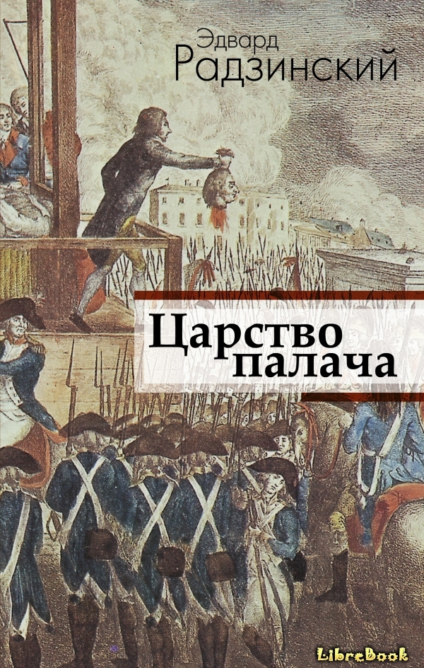 Читать бесплатно электронную книгу Царство палача Эдвард Станиславович ...