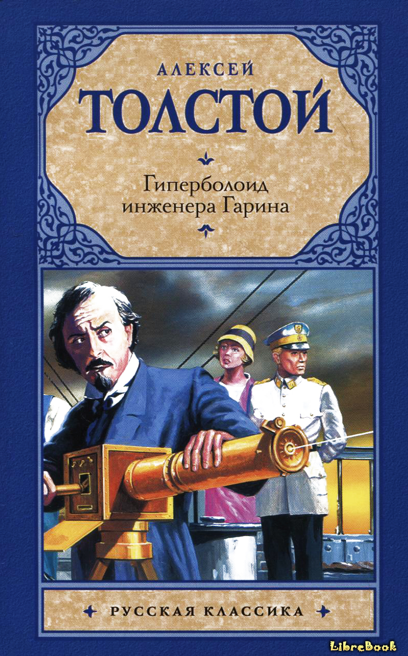 Читать бесплатно электронную книгу Гиперболоид инженера Гарина Алексей ...