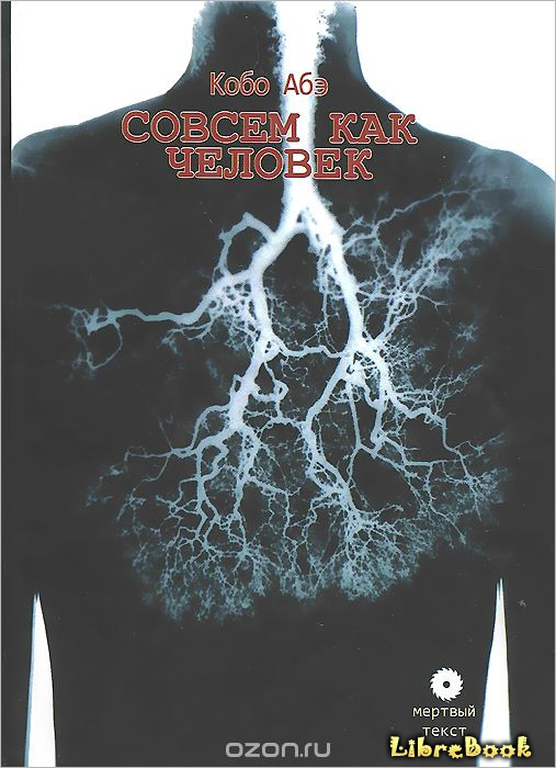Читать бесплатно электронную книгу Совсем как человек (Ningen Sokkuri ...