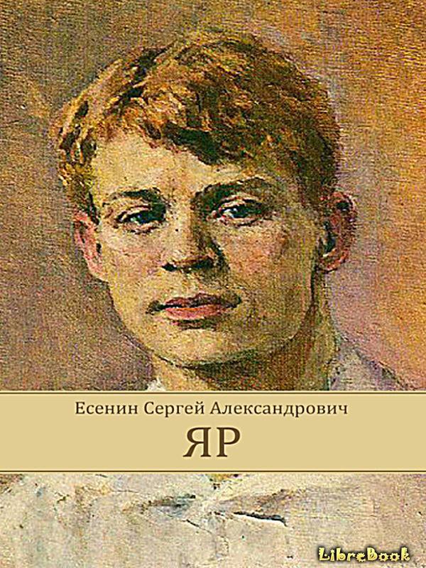 Читать бесплатно электронную книгу Яр Сергей Александрович Есенин ...
