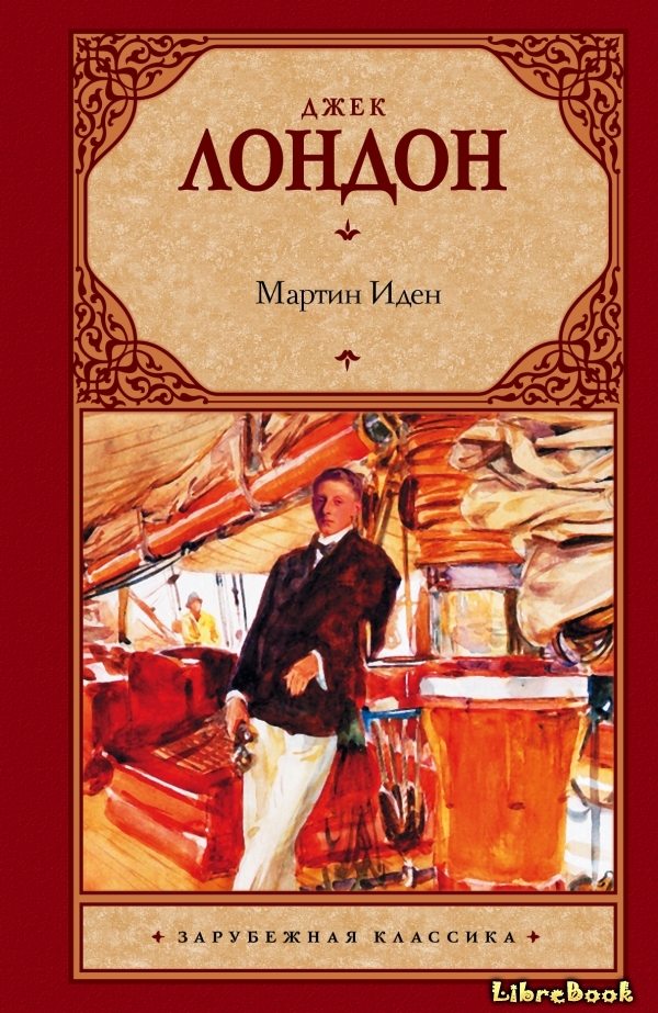Читать бесплатно электронную книгу Мартин Иден (Martin Eden) Джек ...