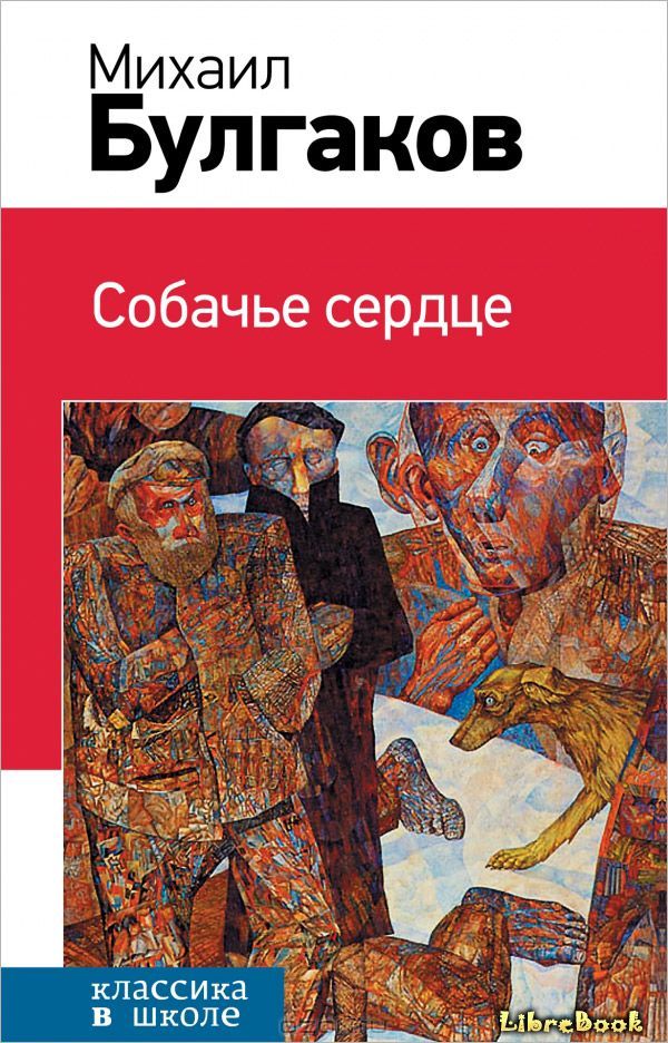 Читать бесплатно электронную книгу Собачье сердце Михаил Афанасьевич ...