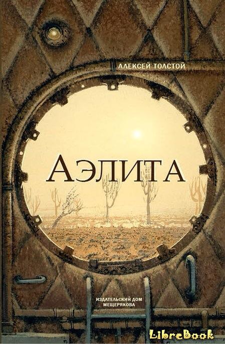 Читать бесплатно электронную книгу Аэлита Алексей Николаевич Толстой ...