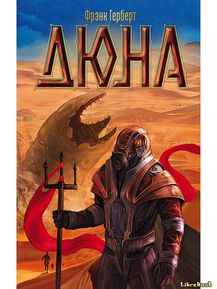 Читать бесплатно электронную книгу Дюна Dune Фрэнк Герберт онлайн