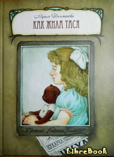 Читать бесплатно электронную книгу Как жила Тася Мария Львовна ...