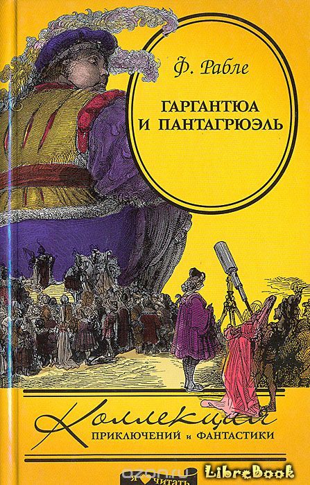 Читать бесплатно электронную книгу Гаргантюа и Пантагрюэль (Gargantua ...