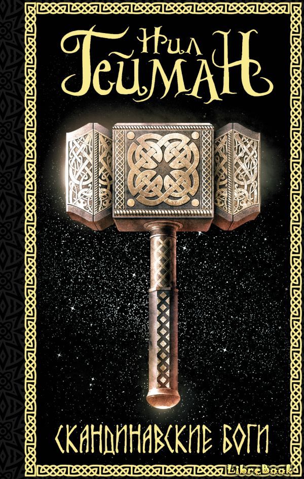 Читать бесплатно электронную книгу Скандинавские боги (Norse Mythology ...