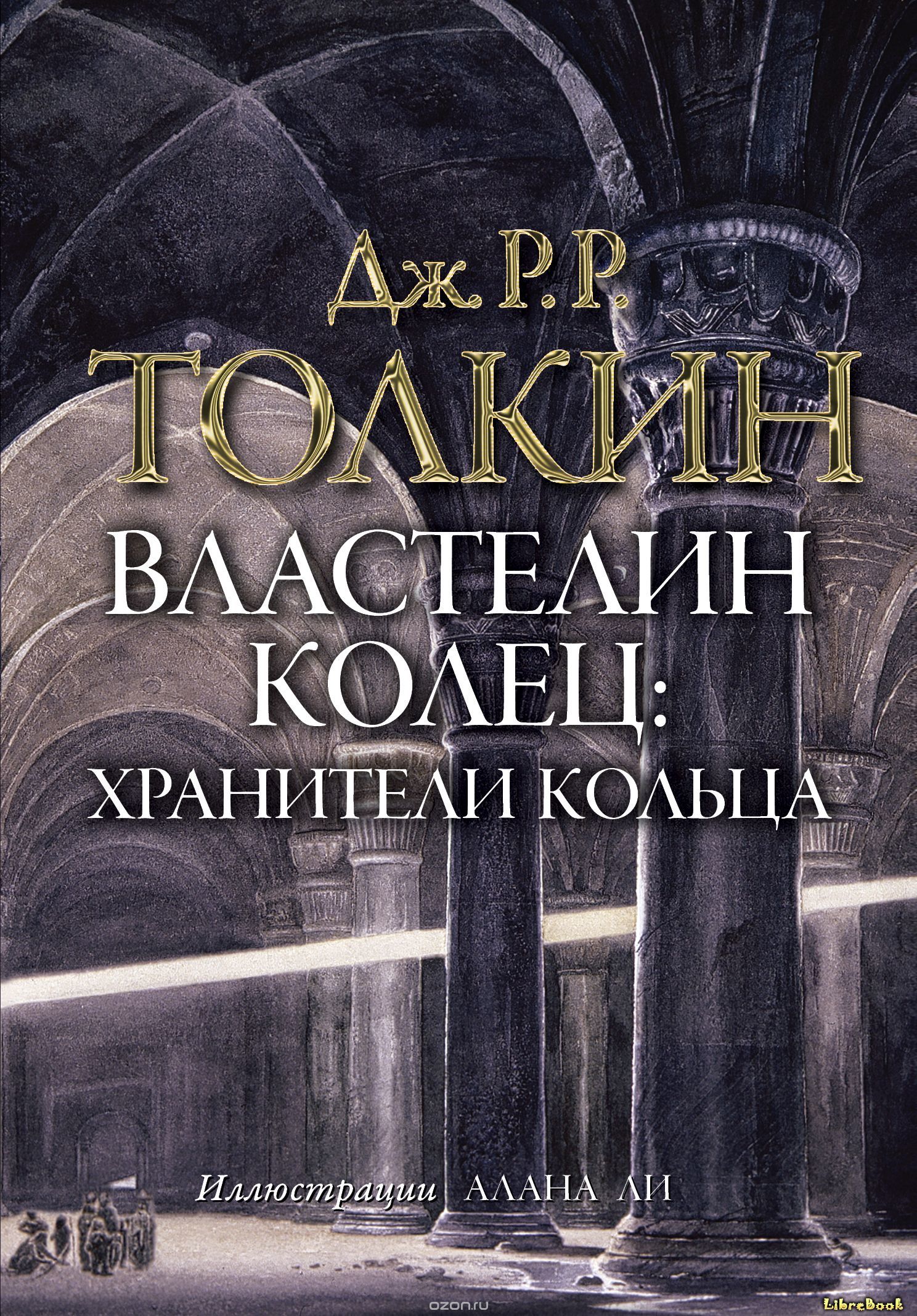 Читать бесплатно электронную книгу Властелин Колец. Братство Кольца ...
