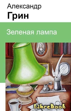 Читать бесплатно электронную книгу Зеленая лампа Александр Степанович ...