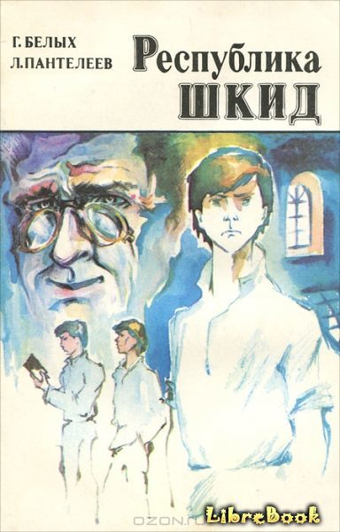 Читать бесплатно электронную книгу Республика Шкид Григорий Георгиевич ...