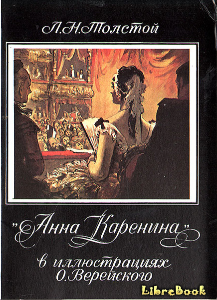 Читать бесплатно электронную книгу Анна Каренина Лев Николаевич Толстой ...