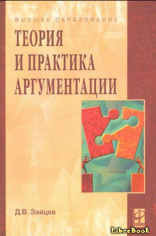 Книга Теория и практика аргументации Зайцев Дмитрий Владимирович ...