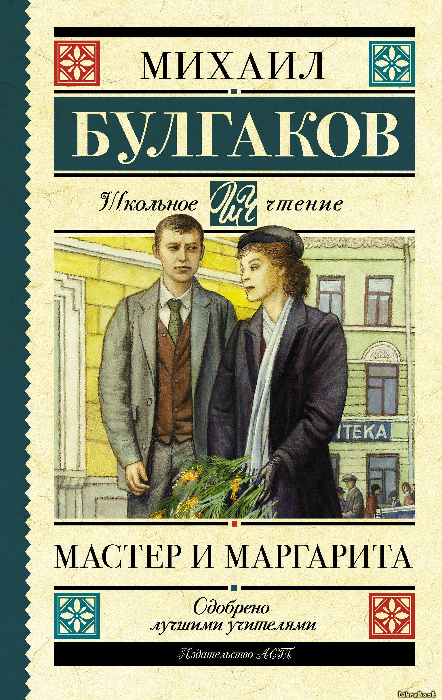 Читать бесплатно электронную книгу Мастер и Маргарита Михаил ...