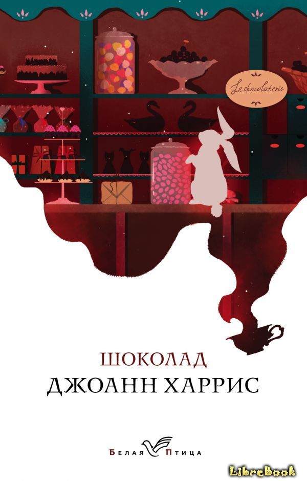 Читать бесплатно электронную книгу Шоколад (Chocolate) Джоанн Харрис ...