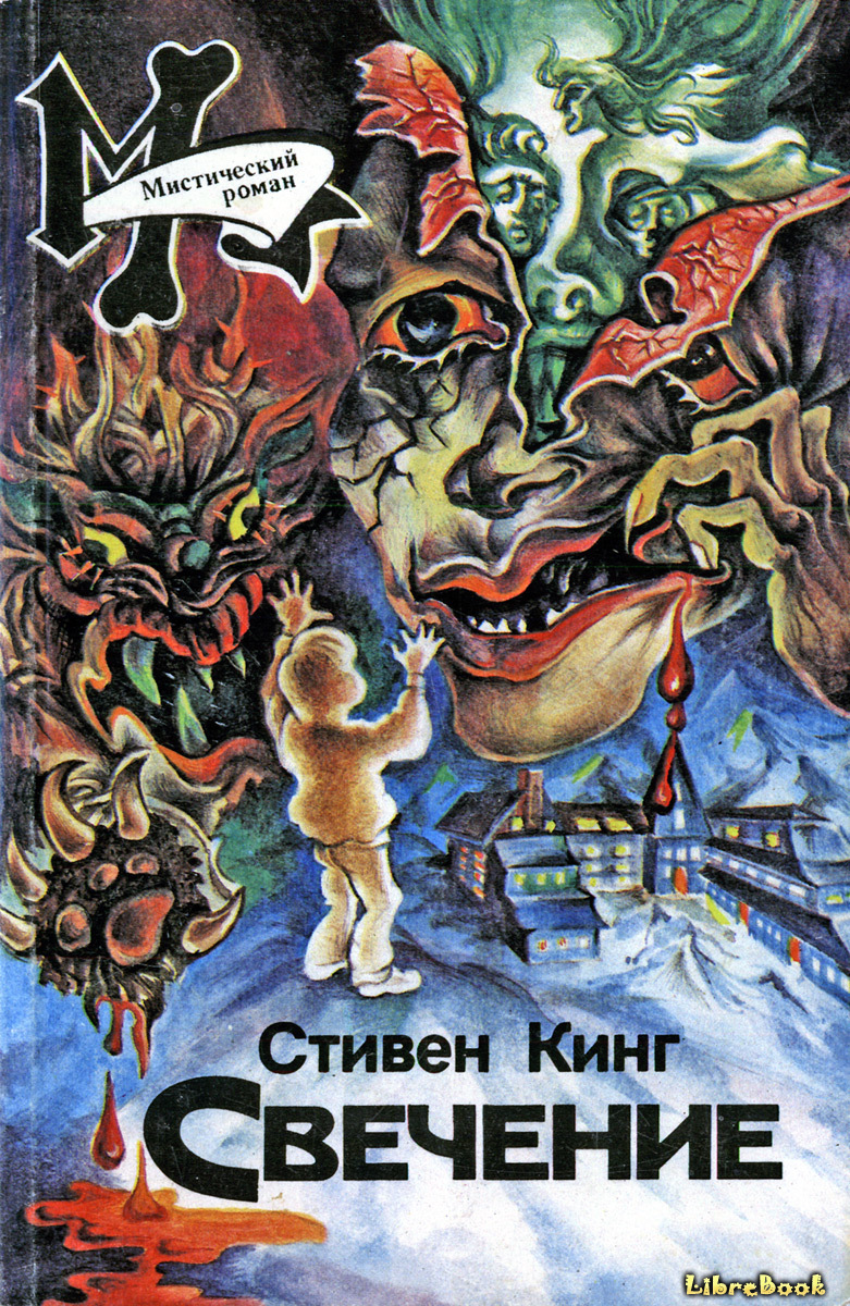 Читать бесплатно электронную книгу Сияние (Shining) Стивен Кинг онлайн ...