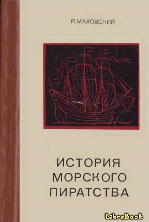 Книга История морского пиратства (Pod czarna bandera) Яцек Маховский ...