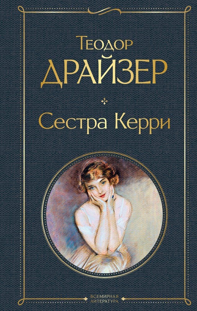 Читать бесплатно электронную книгу Сестра Керри Sister Carrie Теодор