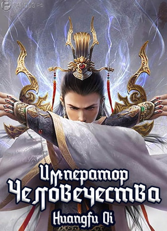 Читать бесплатно электронную книгу Император человечества (The Human ...