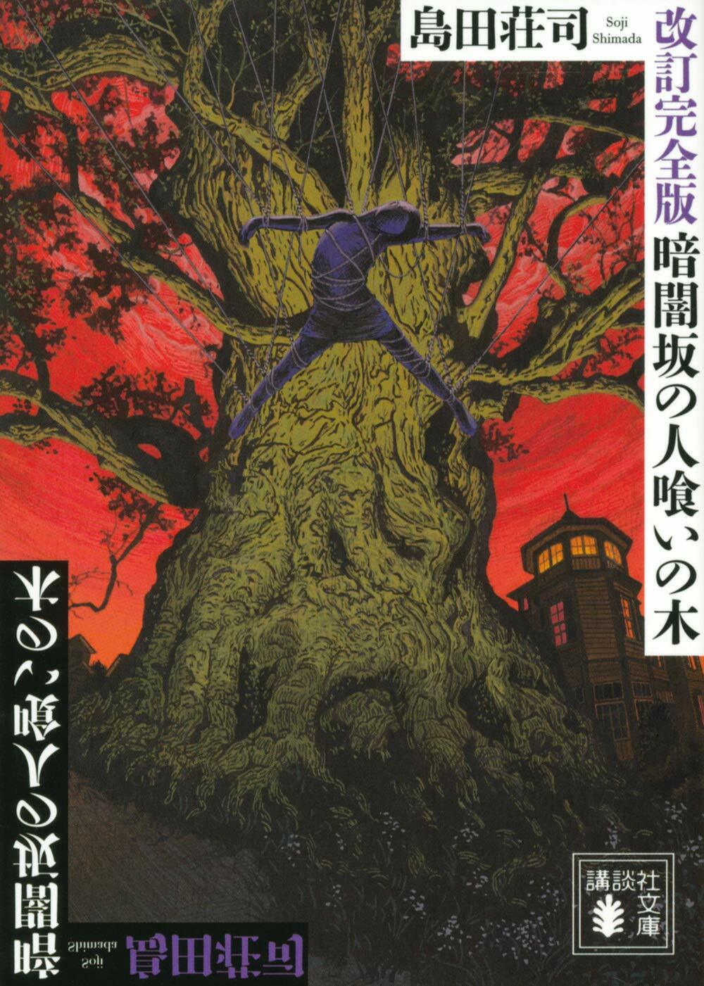 Читать бесплатно электронную книгу Дерево-людоед с Темного холма (The ...