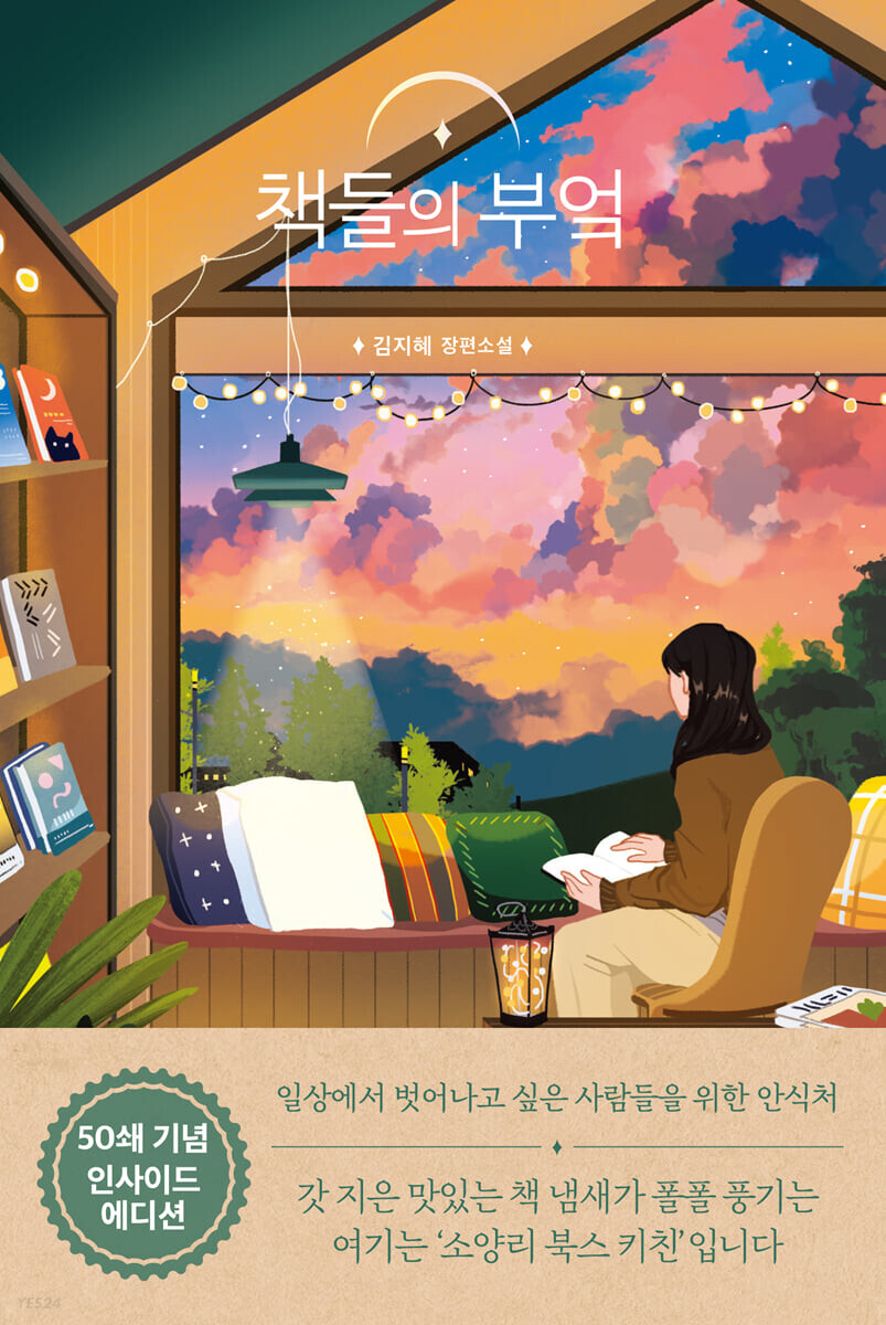 Читать бесплатно электронную книгу Книжная кухня (책들의 부엌) Ким Чжи Хе ...